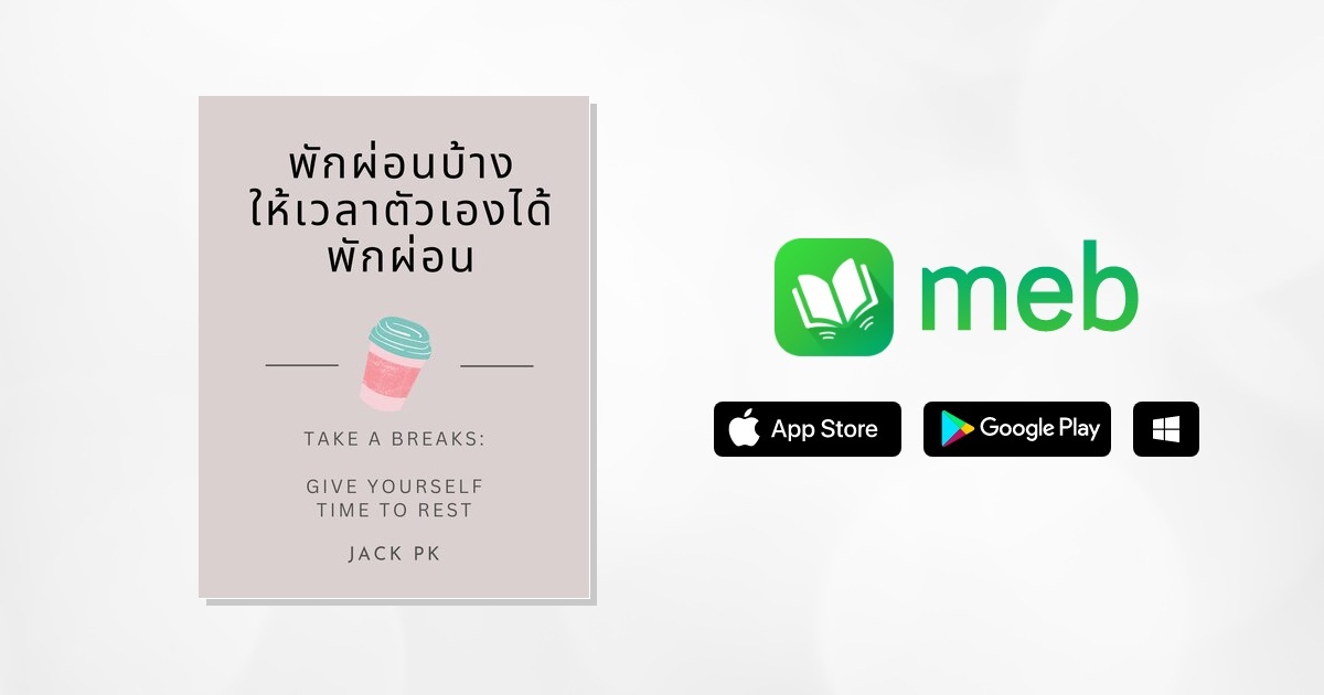 พักผ่อนบ้าง ให้เวลาตัวเองได้พักผ่อน Take a breaks:: e-book หนังสือ โดย JACK PK