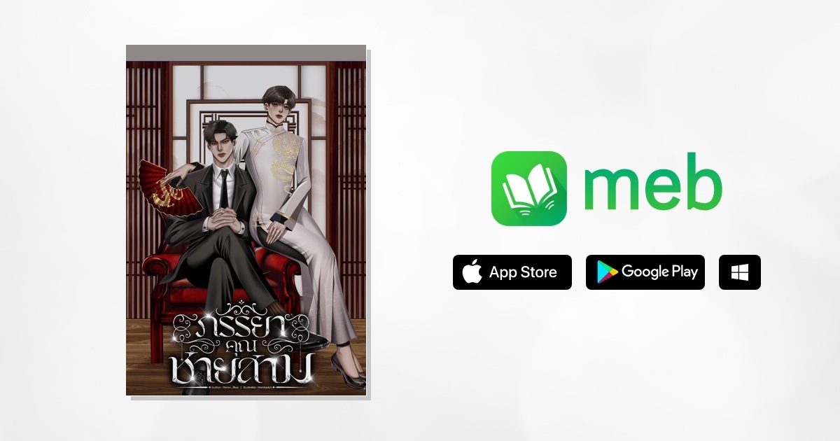 ภรรยาคุณชายสาม [Mpreg]:: e-book นิยาย โดย Melon_Blue