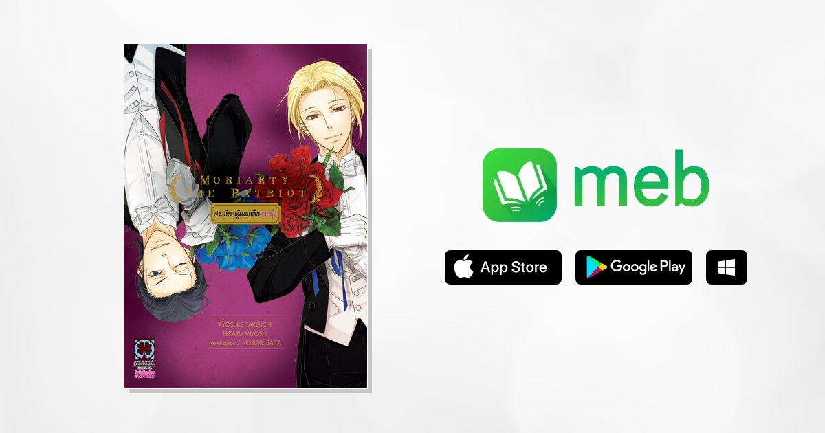 Moriarty The Patriot สาวน้อยผู้มองเห็นสายรุ้ง (นิยาย):: e-book นิยาย ...