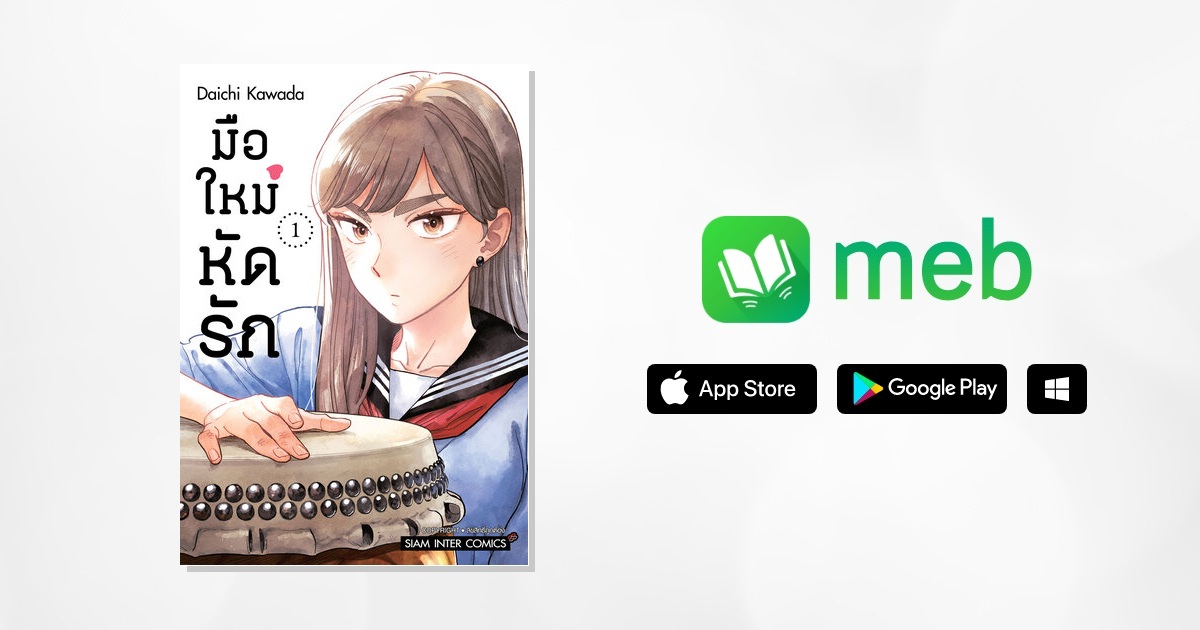 มือใหม่หัดรัก เล่ม 01:: e-book มังงะ โดย Daichi KAWADA