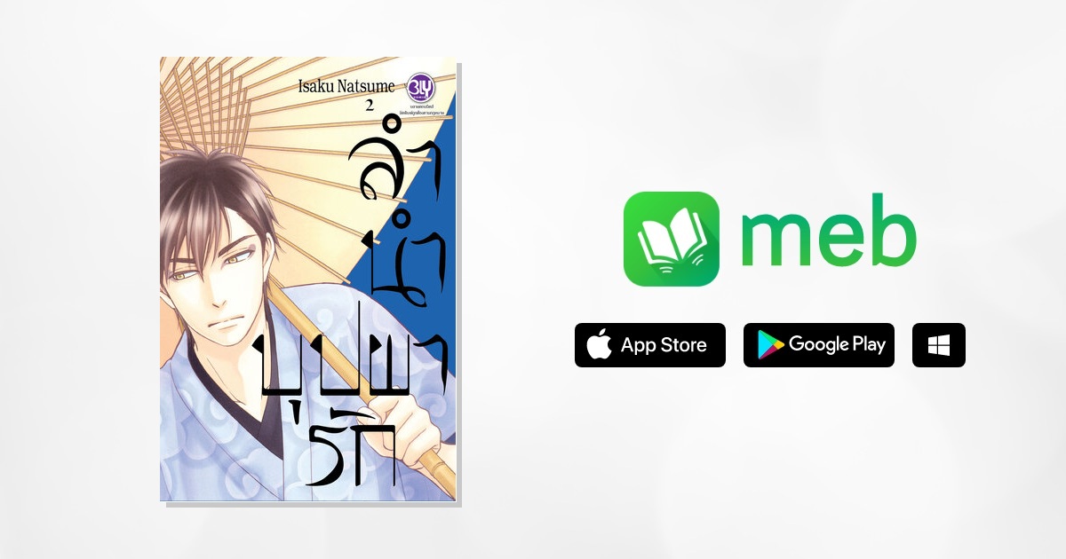 ลำนำบุปผารัก 2:: e-book การ์ตูน โดย ISAKU NATSUME