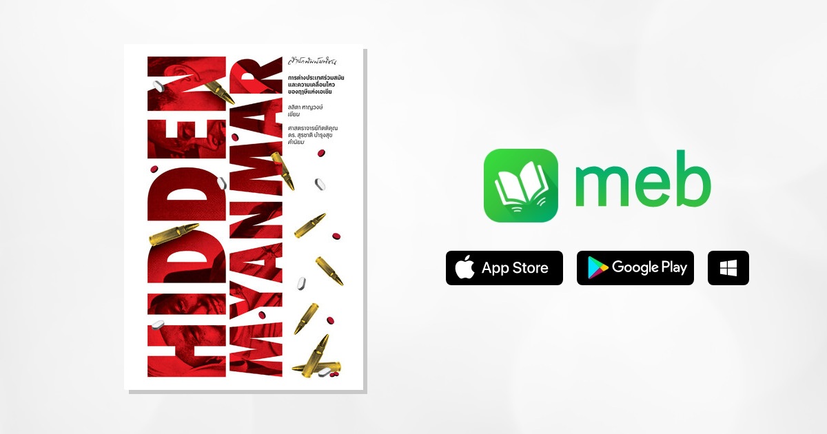 Hidden Myanmar การต่างประเทศร่วมสมัยและความเคลื่อนไหวของฤๅษีแห่งเอเชีย ...