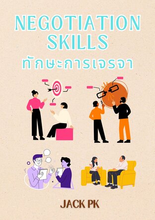 ทักษะการเจรจา Negotiation skills:: e-book หนังสือ โดย JACK PK