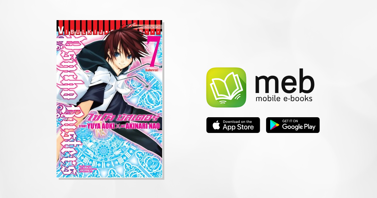 ไซโคบัสเตอร์ เล่ม 7 (จบ):: e-book มังงะ โดย YUYA AOKI