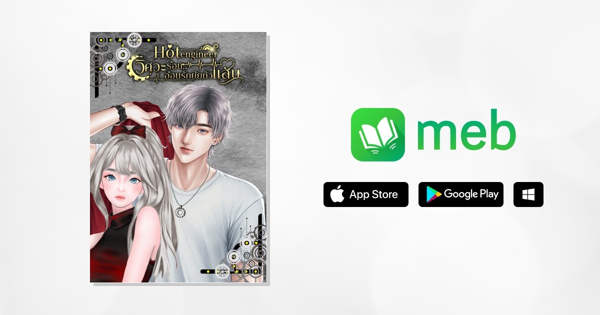 Hot engineerอ้อนรักยัยตัวแสบ:: e-book นิยาย โดย wadee77