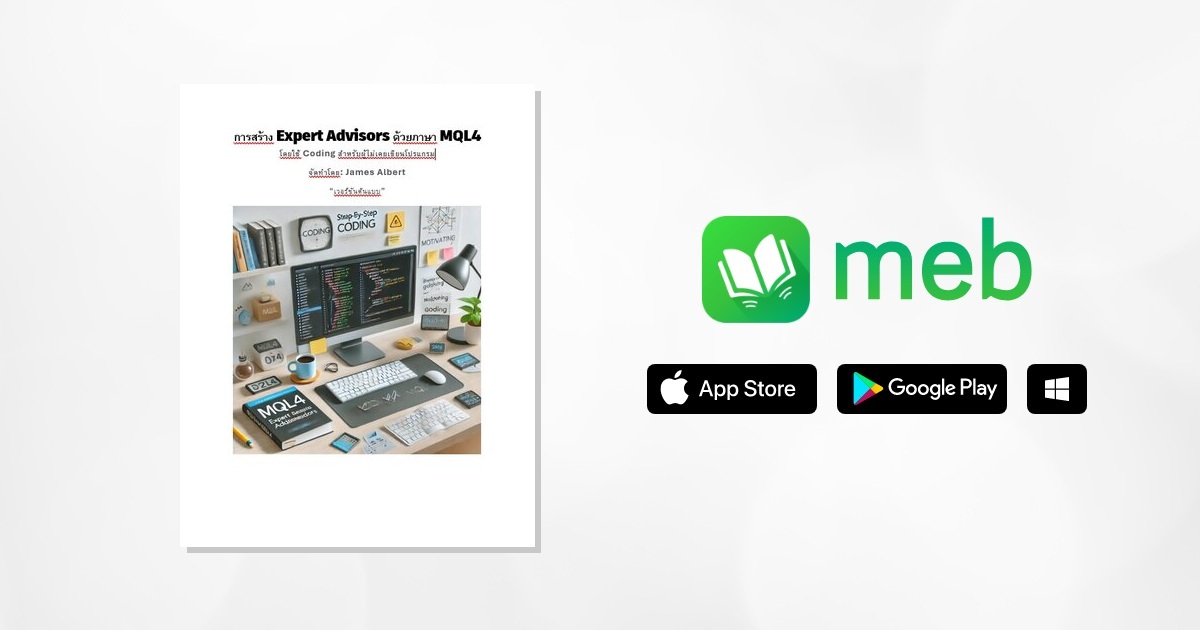 การสร้าง Expert Advisors ด้วยภาษา MQL4 โดยใช้ Coding สำหรับผู้ไม่เคยเขียนโปรแกรม:: e-book ...