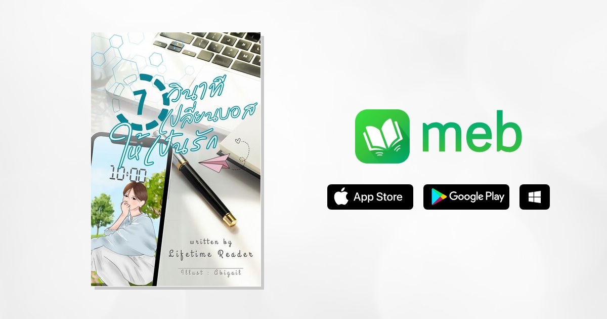 7 วินาที เปลี่ยนบอสให้เป็นรัก:: e-book นิยาย โดย Lifetime reader