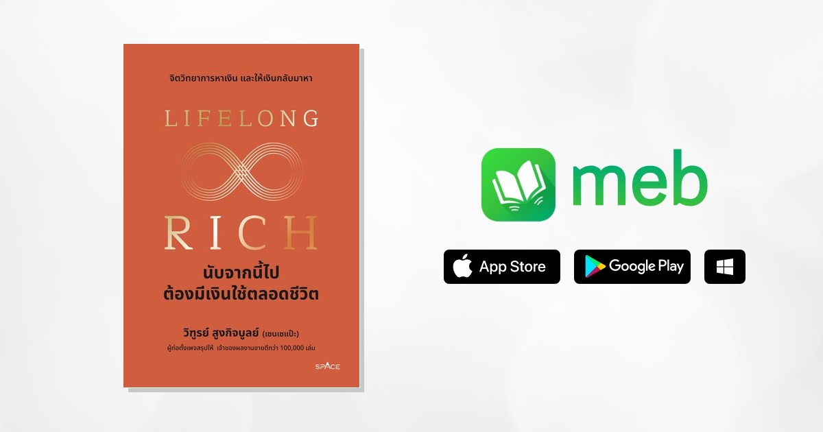 Lifelong Rich นับจากนี้ไปต้องมีเงินใช้ตลอดชีวิต:: e-book หนังสือ โดย ...