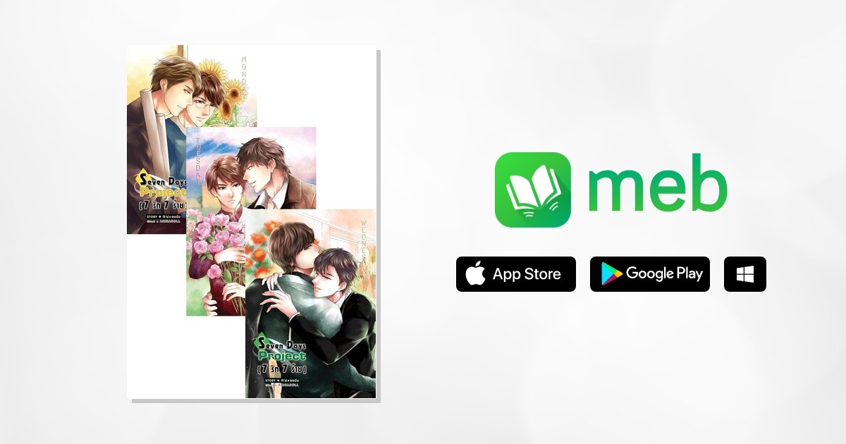 SET 7 Days Project [7 รัก 7 ร้าย] (7 เล่ม):: e-book นิยาย โดย ยอนิม