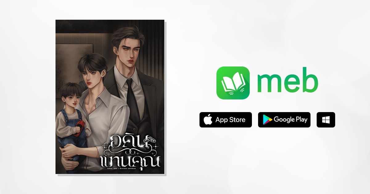 อคินแทนคุณ [Mpreg]:: e-book นิยาย โดย Wara