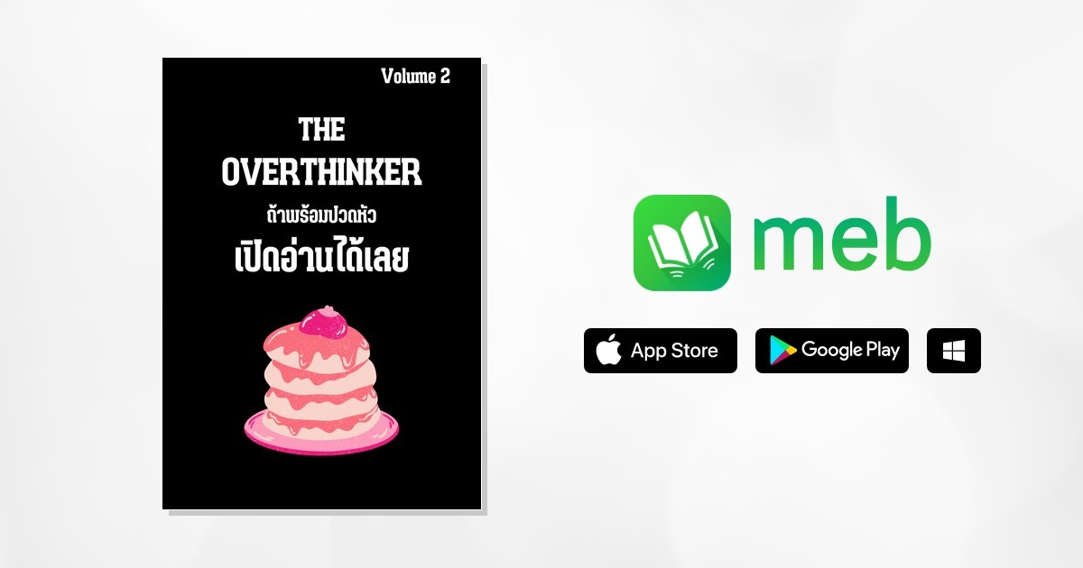 The overthinker 2 ถ้าพร้อมปวดหัว เปิดอ่านได้เลย เล่ม2:: e-book หนังสือ ...