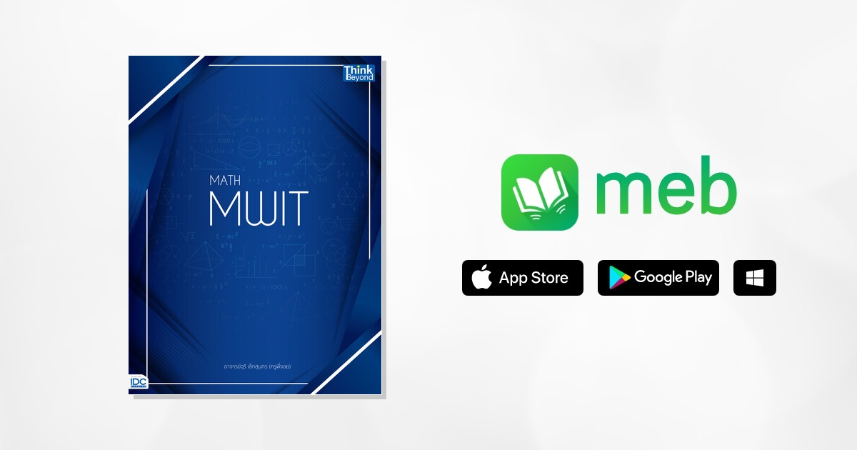 MATH MWIT:: e-book หนังสือ โดย อาจารย์ จุรี เล็กสุนทร (ครูพี่จอย)