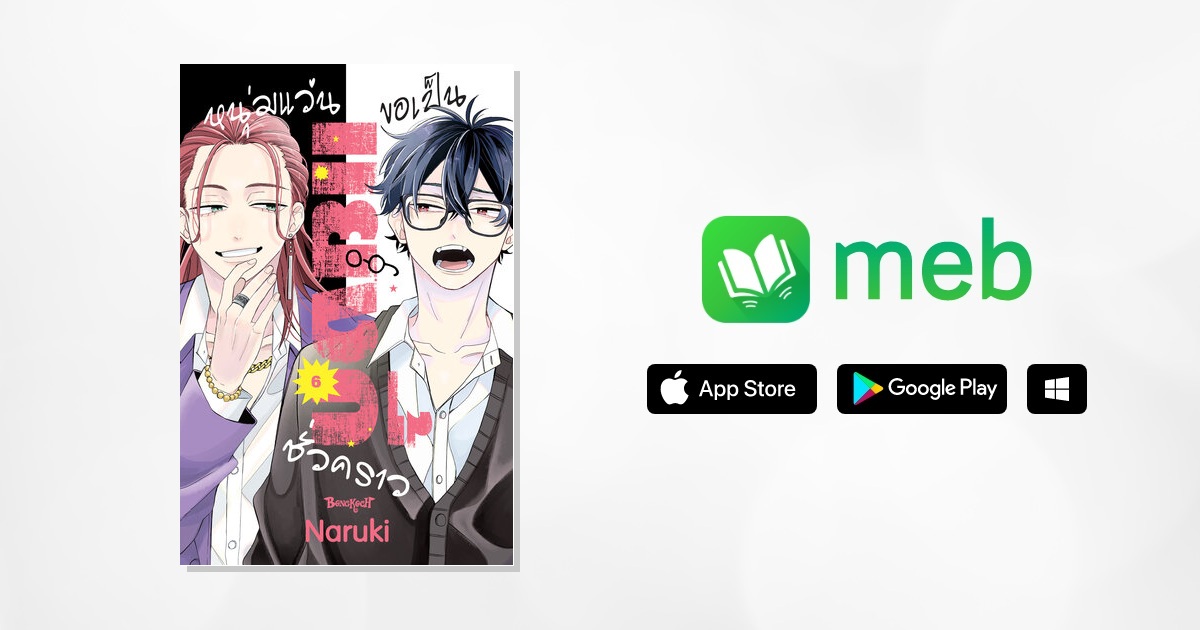หนุ่มแว่นขอเป็นแยงกี้ชั่วคราว 6:: e-book การ์ตูน โดย Naruki