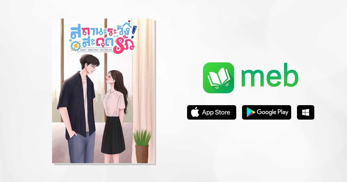 สถานะระวัง!สะดุดรัก:: e-book นิยาย โดย statice (สแตติส)