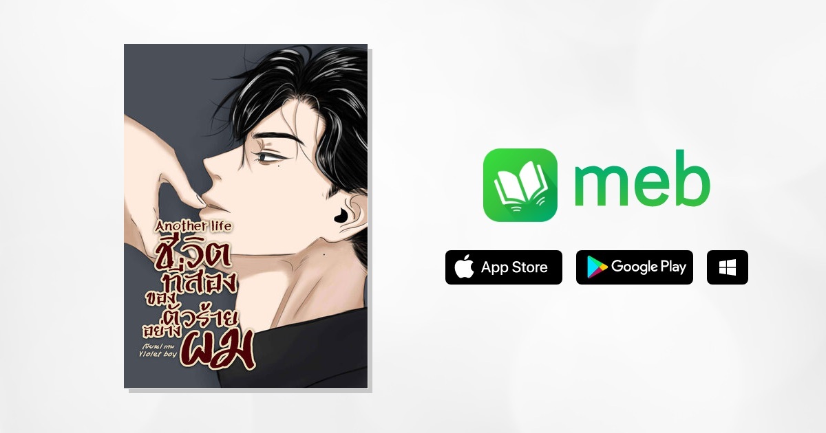 Another life | ชีวิตที่สองของตัวร้ายอย่างผม:: e-book นิยาย โดย Violet boy