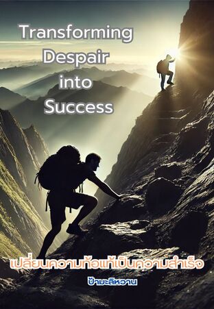 เปลี่ยนความท้อแท้เป็นความสำเร็จ (Transforming Despair into Success):: e ...