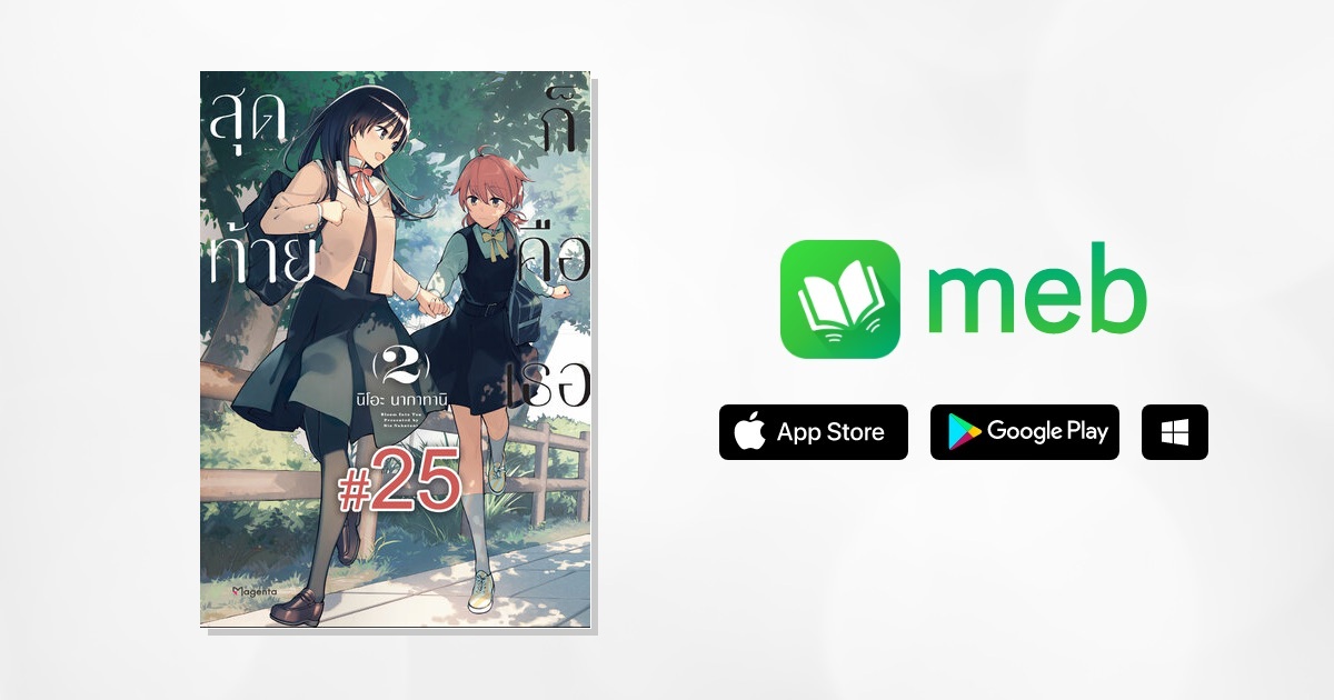สุดท้ายก็คือเธอ ฉบับ V-Scroll (เล่ม 2) ตอนที่ 25:: e-book หนังสือ โดย นิโอะ นากาทานิ