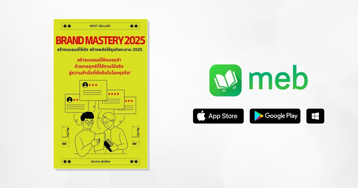 Brand Mastery 2025 สร้างแบรนด์ให้ดัง สร้างพลังให้ธุรกิจทะยาน 2025:: e-book หนังสือ โดย ประธาน ...