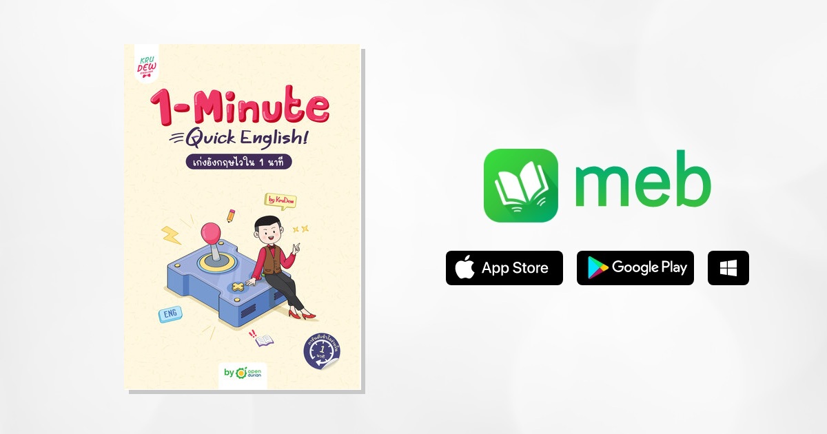 1-Minute Quick English เก่งอังกฤษไวใน 1 นาที:: e-book หนังสือ โดย ...
