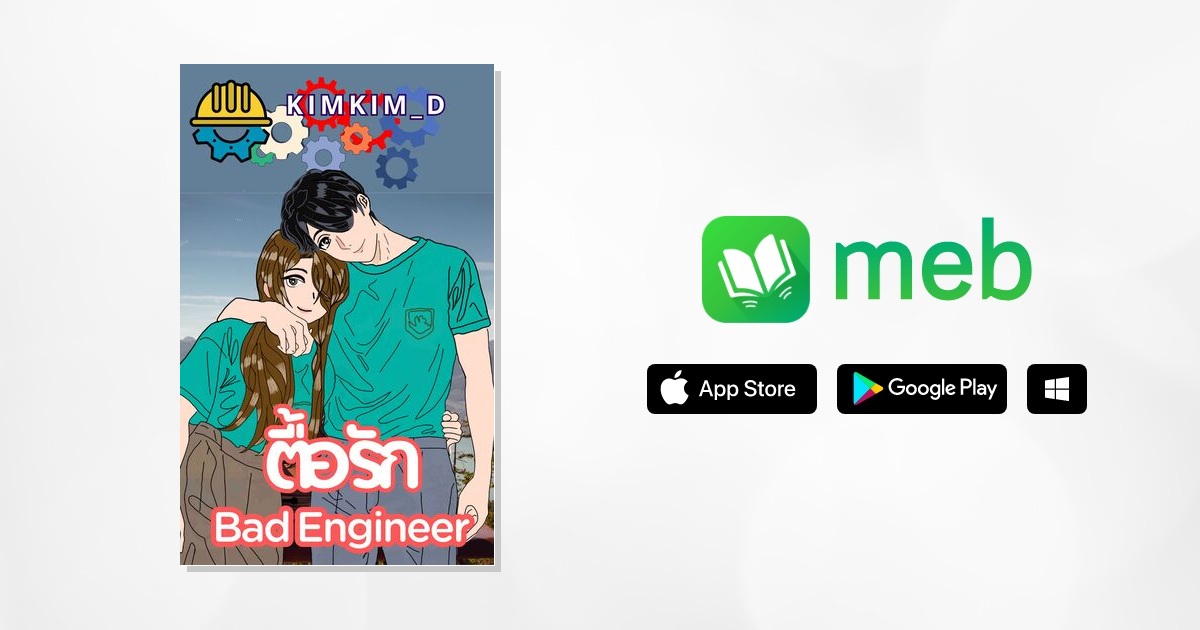 ตื้อรัก Bad Engineer:: e-book นิยาย โดย Kimkim_D