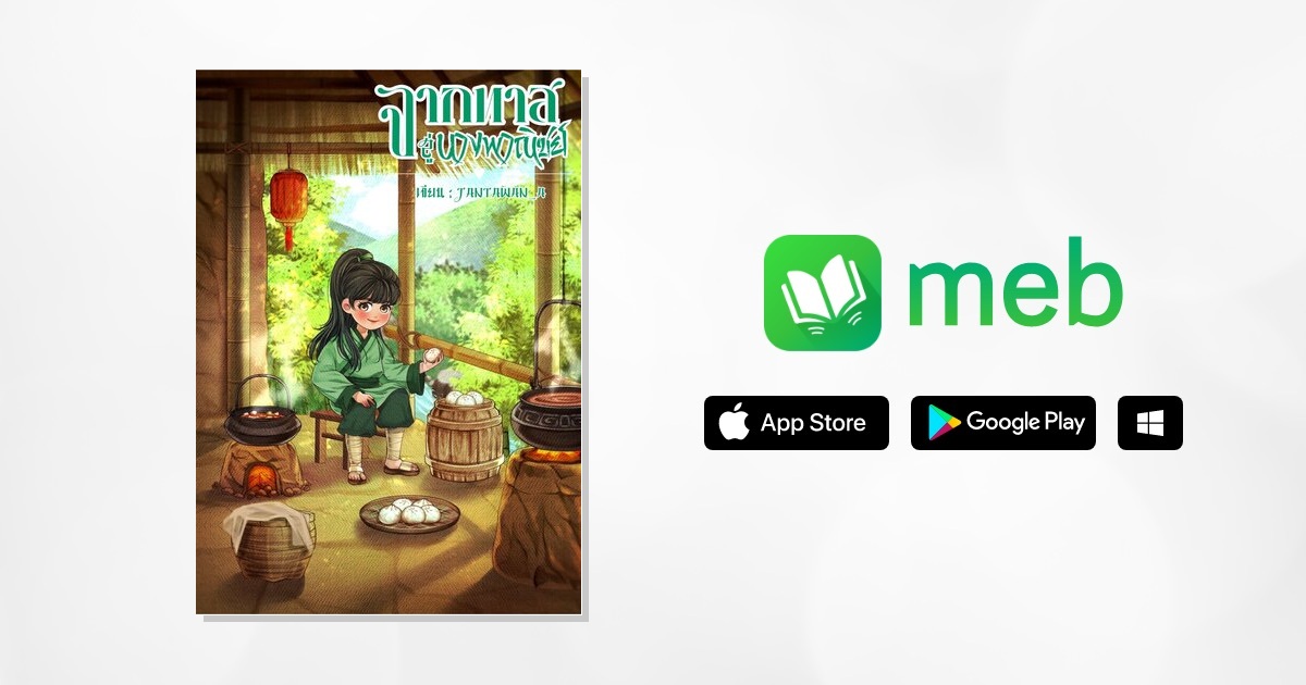 จากทาสสู่นางพาณิชย์:: e-book นิยาย โดย Tantawan_a