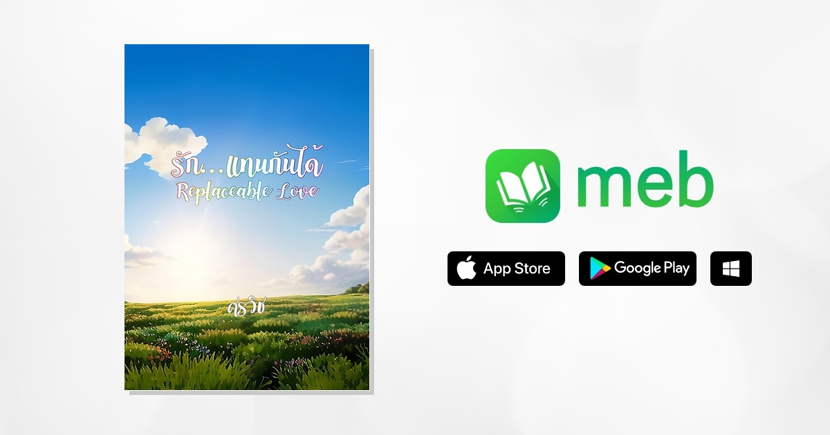 อ่านฟรี Replaceable Love / รัก...แทนกันได้:: e-book นิยาย โดย ศรวิช