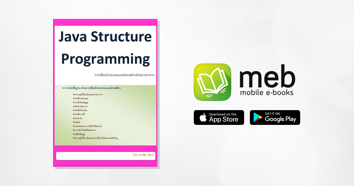 Java Structure Programming (การเขียนโปรแกรมแบบโครงสร้างด้วยภาษาจาวา ...