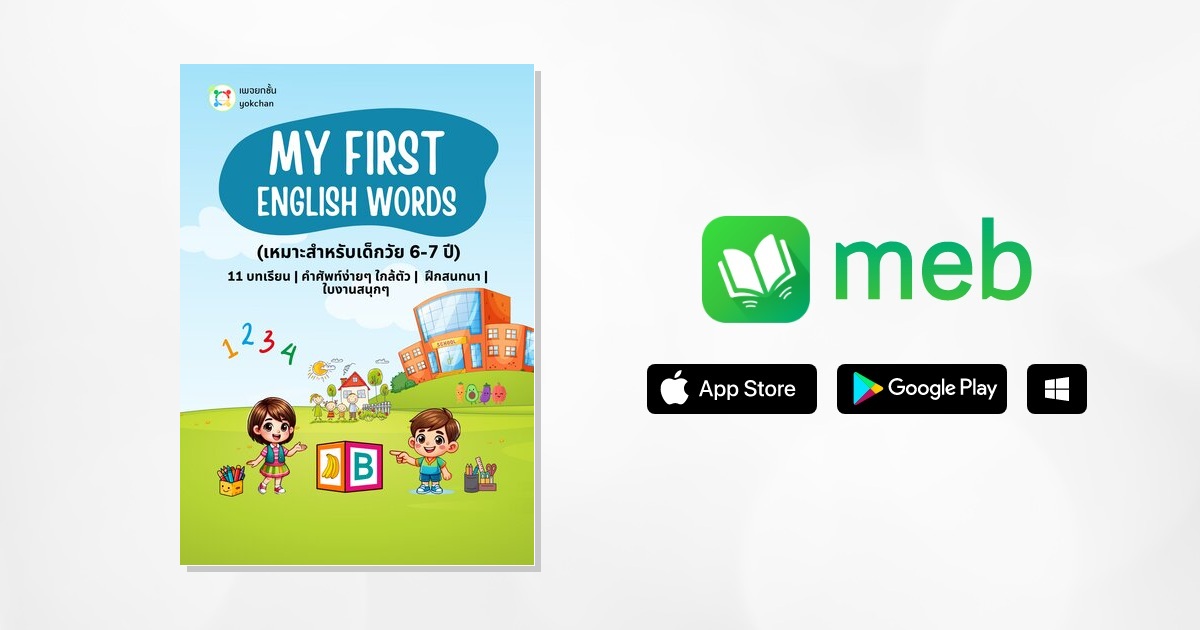 My First English Words:: e-book หนังสือ โดย เพจยกชั้น