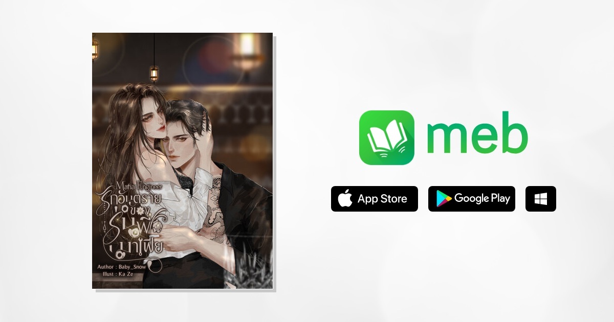 Mafia Engineer รักอันตรายของรุ่นพี่มาเฟีย:: e-book นิยาย โดย Baby_Snow