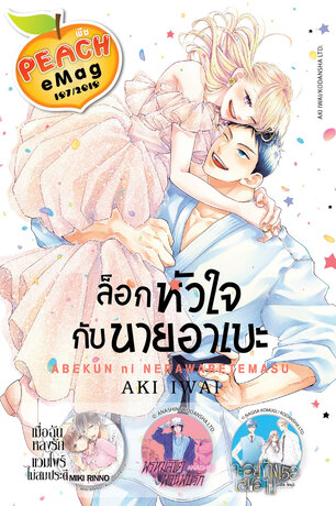 PEACH eMag #197:: e-book นิตยสาร โดย NAGISA KOMUGI / AKI IWAI / MIKI RINNO / ANASHIN