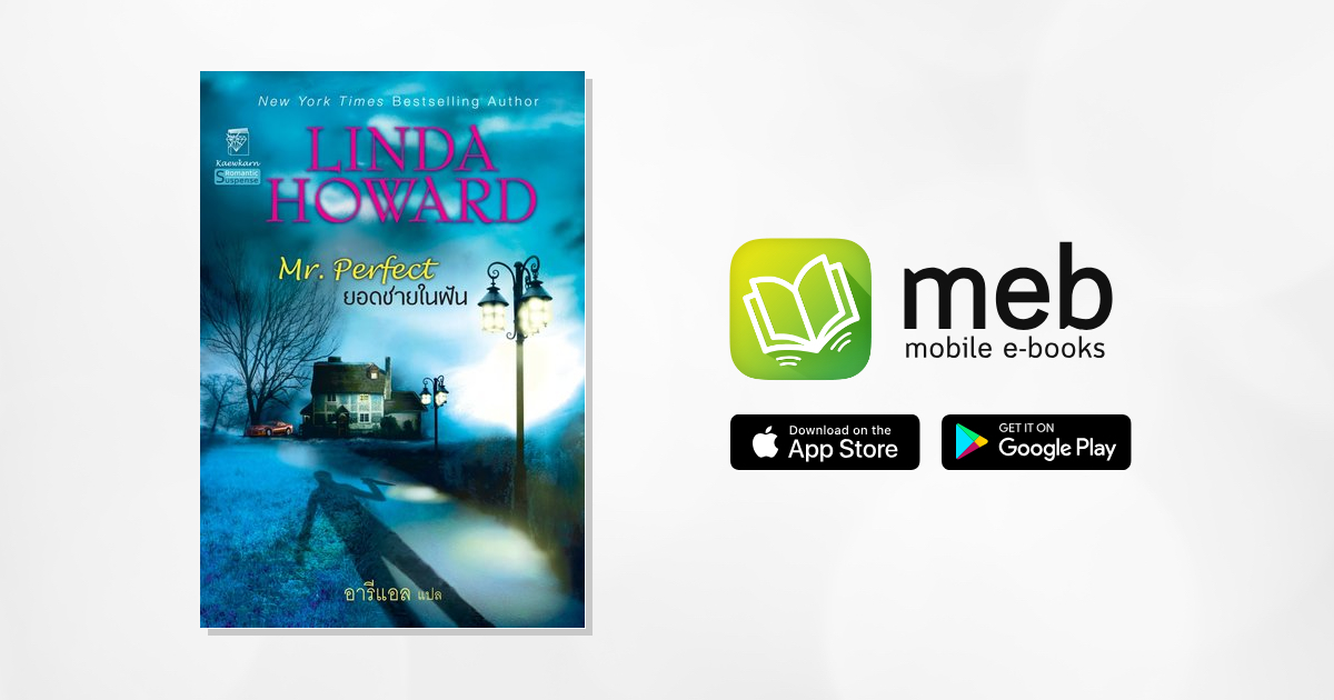 ยอดชายในฝัน (Mr. Perfect):: e-book นิยาย โดย ลินดา โฮเวิร์ด (Linda Howard)