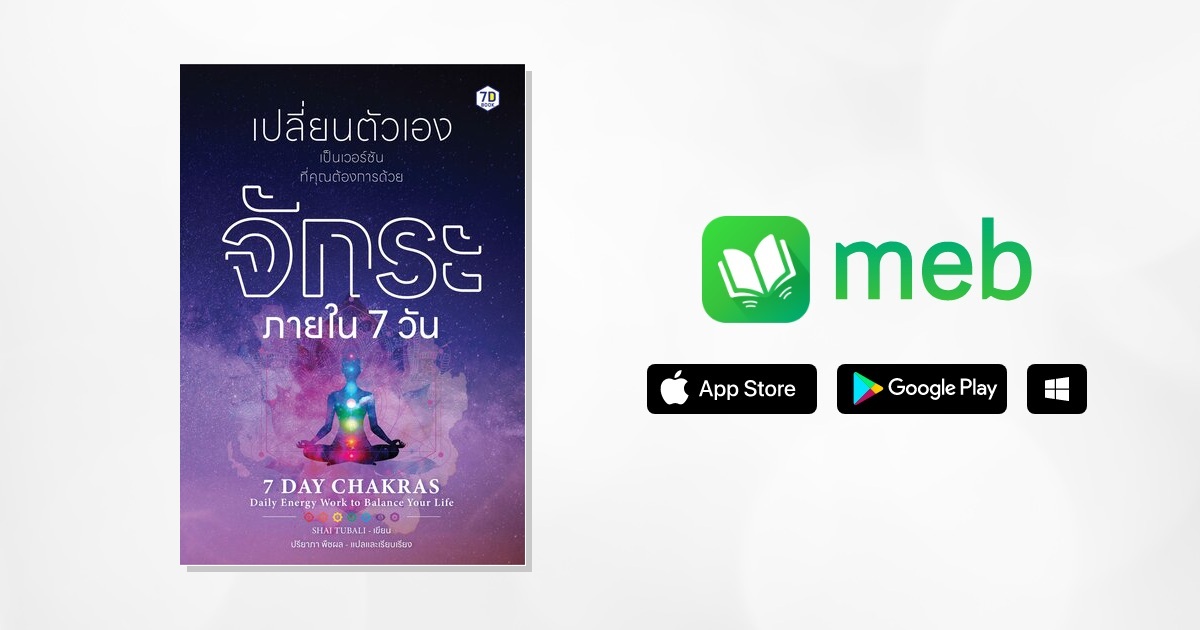 เปลี่ยนตัวเองเป็นเวอร์ชันที่คุณต้องการ ด้วยจักระภายใน 7 วัน:: e-book หนังสือ โดย Shai Tubali