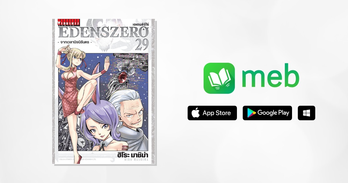 EDENSZERO เอเดนส์ซีโร่ เล่ม 29:: e-book มังงะ โดย HIRO MASHIMA