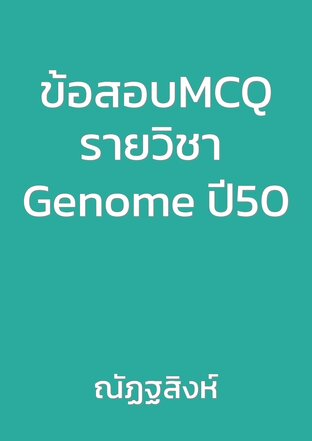 ข้อสอบMCQรายวิชา Genome ปี50:: e-book หนังสือ โดย ณัฏฐสิงห์