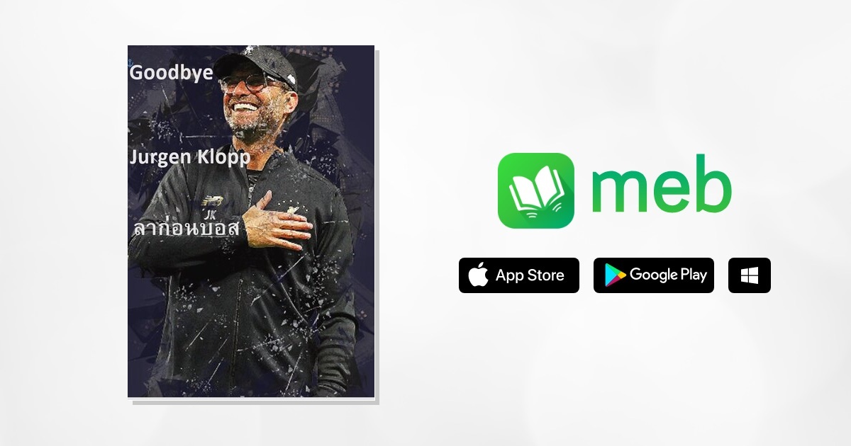 Goodbye Jurgen Klopp ลาก่อนบอส:: e-book หนังสือ โดย จ๋อยด้อง