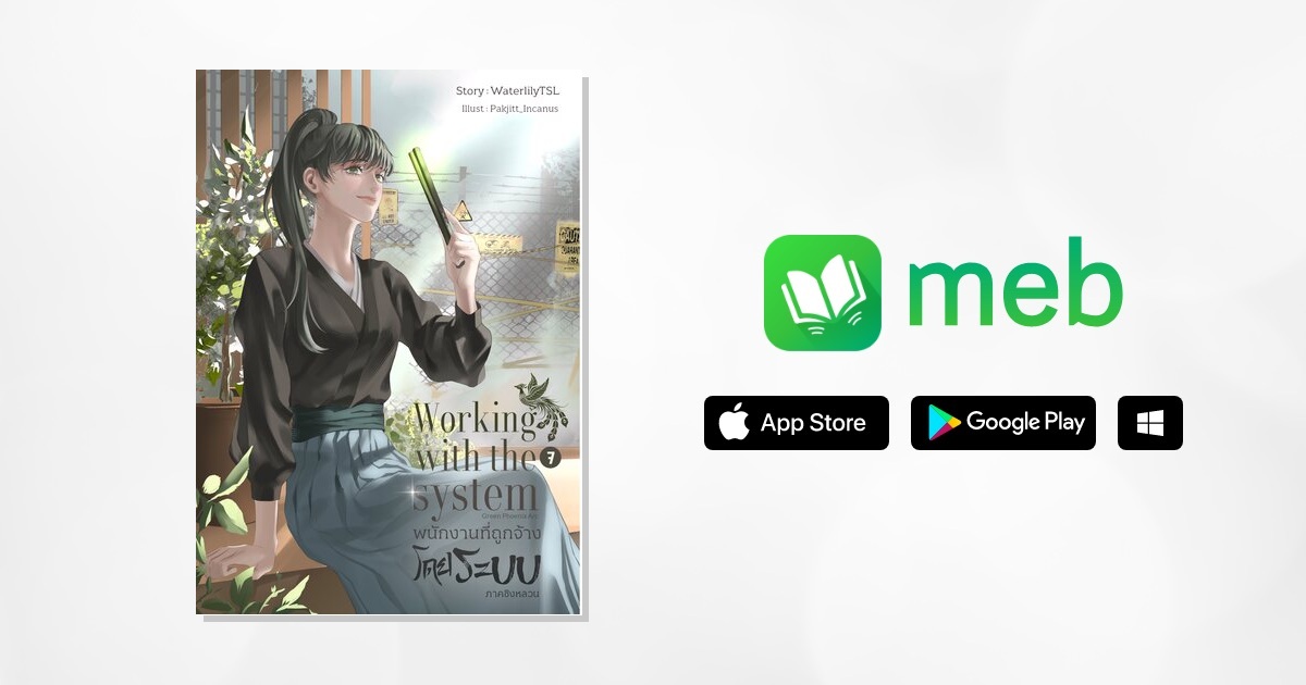 Working with the systems พนักงานที่ถูกจ้างโดยระบบ - ภาคชิงหลวน (เล่ม 7) (จบ):: e-book นิยาย โดย ...