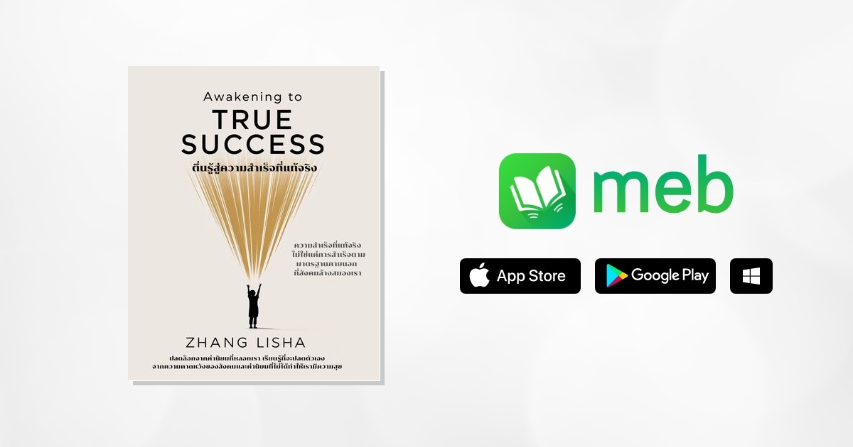 Awakening to True Success ตื่นรู้สู่ความสำเร็จที่แท้จริง:: e-book ...
