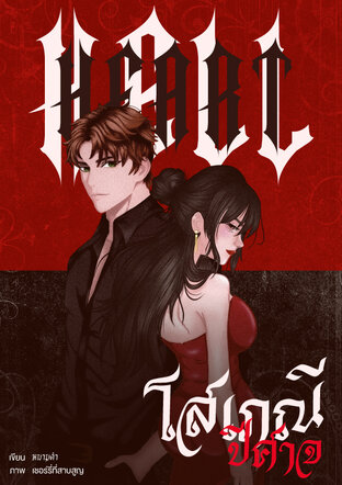 Hell Heart : โสเภณี ปีศาจ:: e-book นิยาย โดย หนามดำ