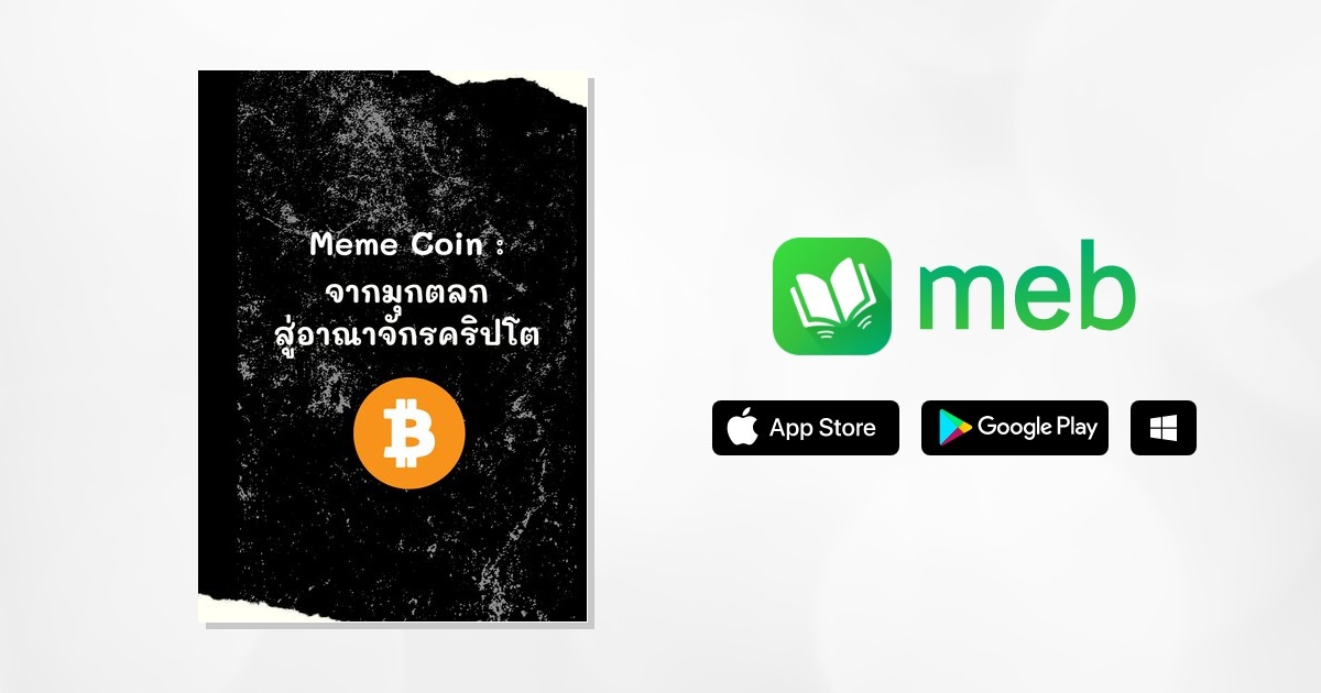 Meme coin จากมุกตลกสู่อาณาจักรคริปโต:: e-book หนังสือ โดย amm Samila