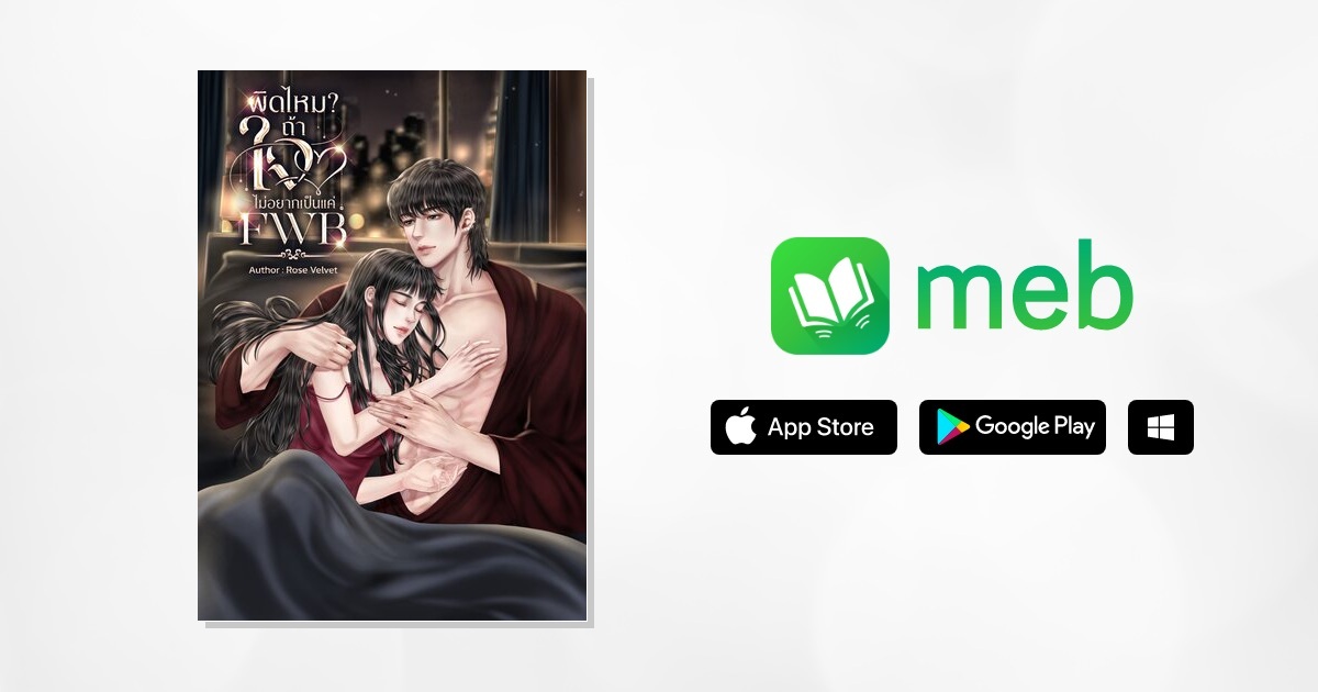 ผิดไหม? ถ้าใจไม่อยากเป็นแค่ FWB:: e-book นิยาย โดย Rose Velvet