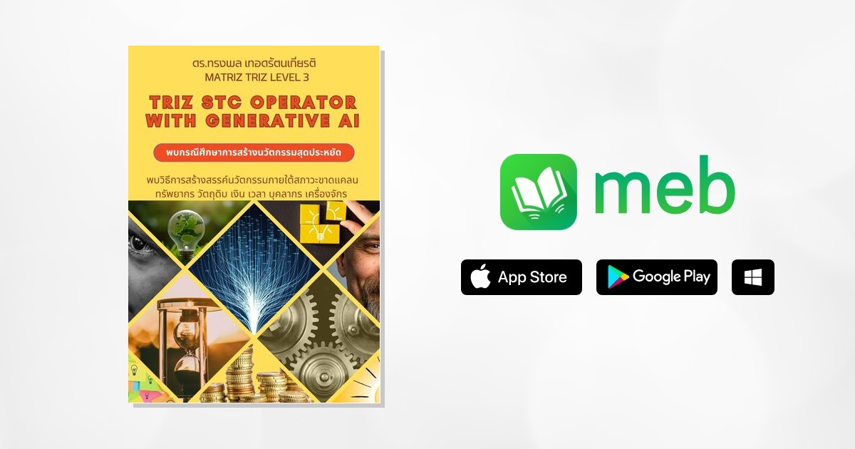 TRIZ STC Operator WITH Generative AI พบวิธีการสร้างสรรค์นวัตกรรมภายใต้ ...