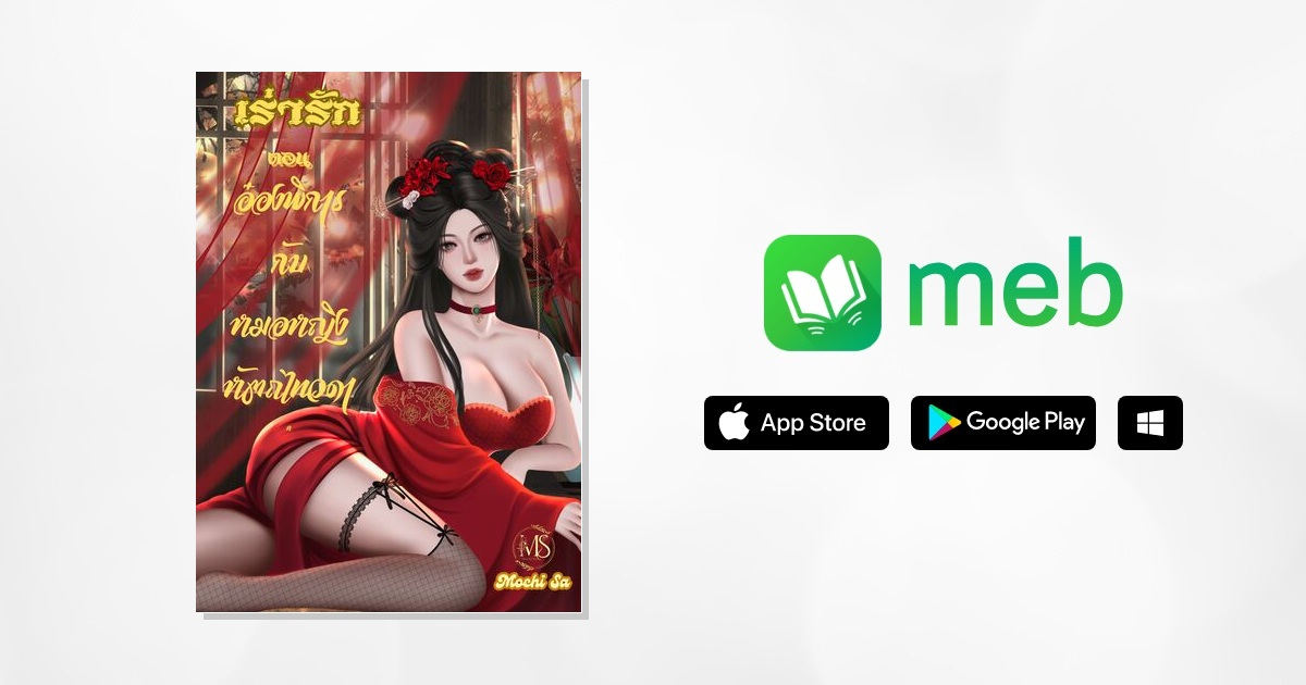 เร่ารัก ตอน อ๋องพิการกับหมอหญิงหัตถ์เทวดา:: e-book นิยาย โดย Mochi Sa