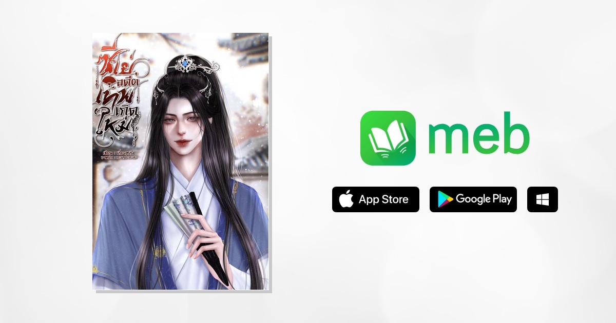 ซีเย่อดีตเทพเกิดใหม่ เล่ม 1:: e-book นิยาย โดย เลี่ยงหลิง