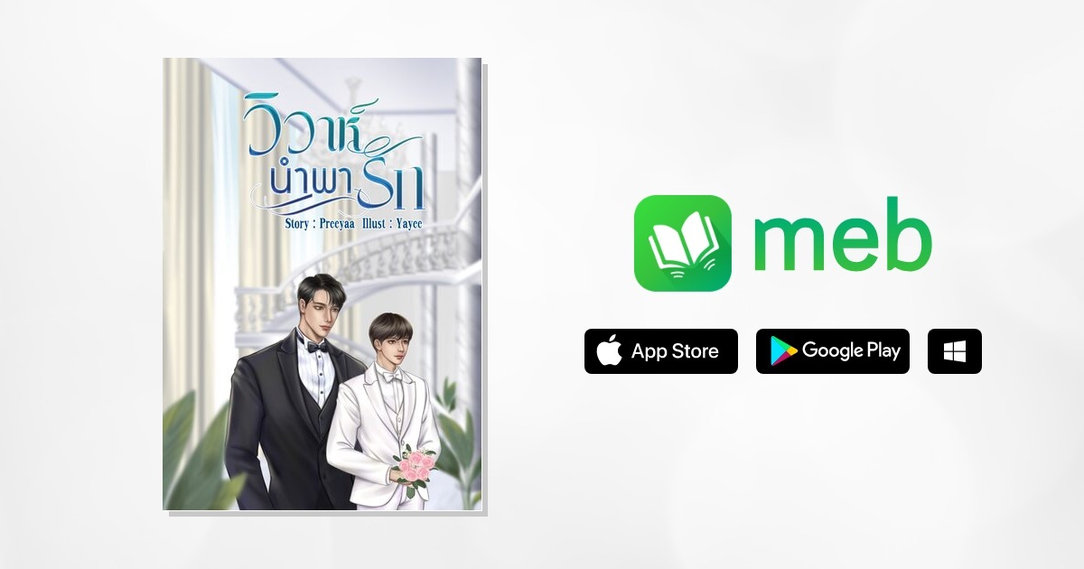 วิวาห์นำพารัก [Mpreg]:: e-book นิยาย โดย Preeyaa