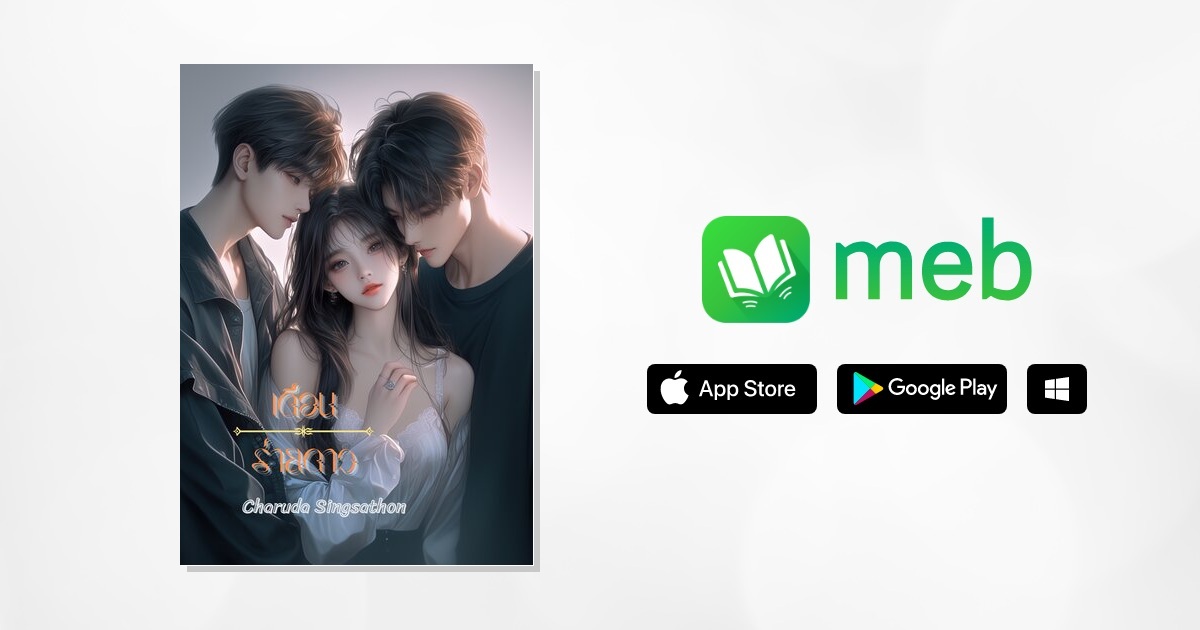 เดือนร่ายดาว:: e-book นิยาย โดย นามปากกา Charuda Singsathon