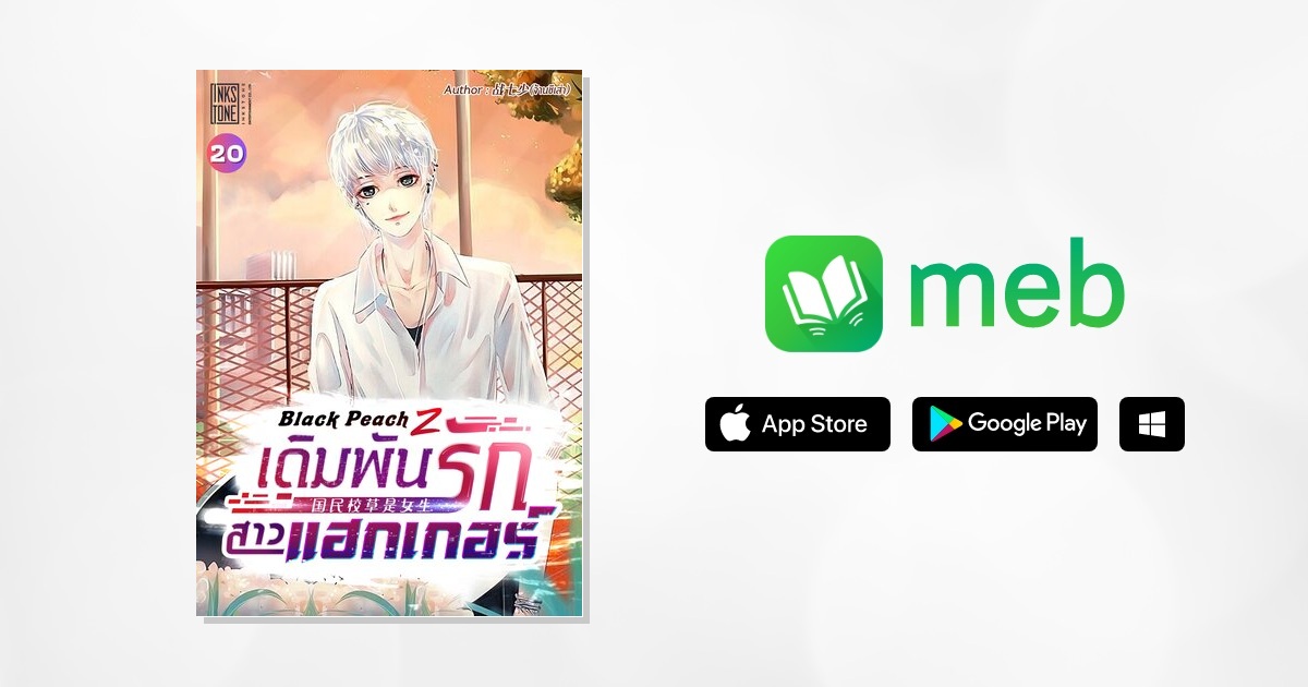 Black Peach Z เดิมพันรักสาวแฮกเกอร์ เล่ม 20 (จบ):: e-book นิยาย โดย จ้านชีเส่า (战七少)