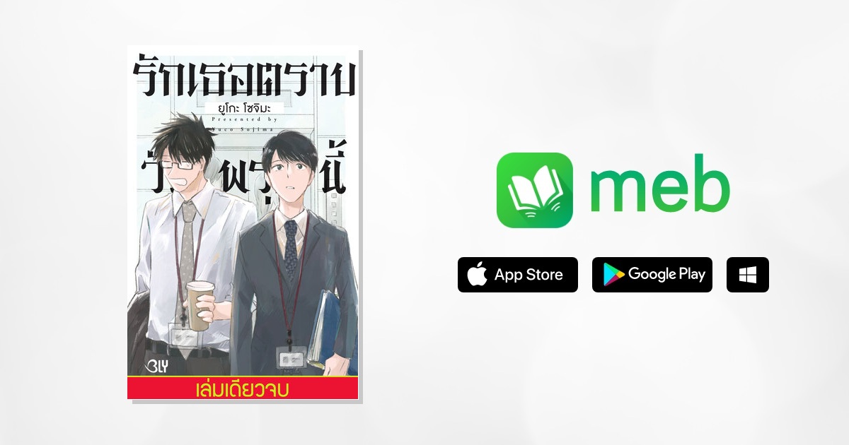 รักเธอตราบวันพรุ่งนี้ (เล่มเดียวจบ):: e-book การ์ตูน โดย YUCO SOJIMA