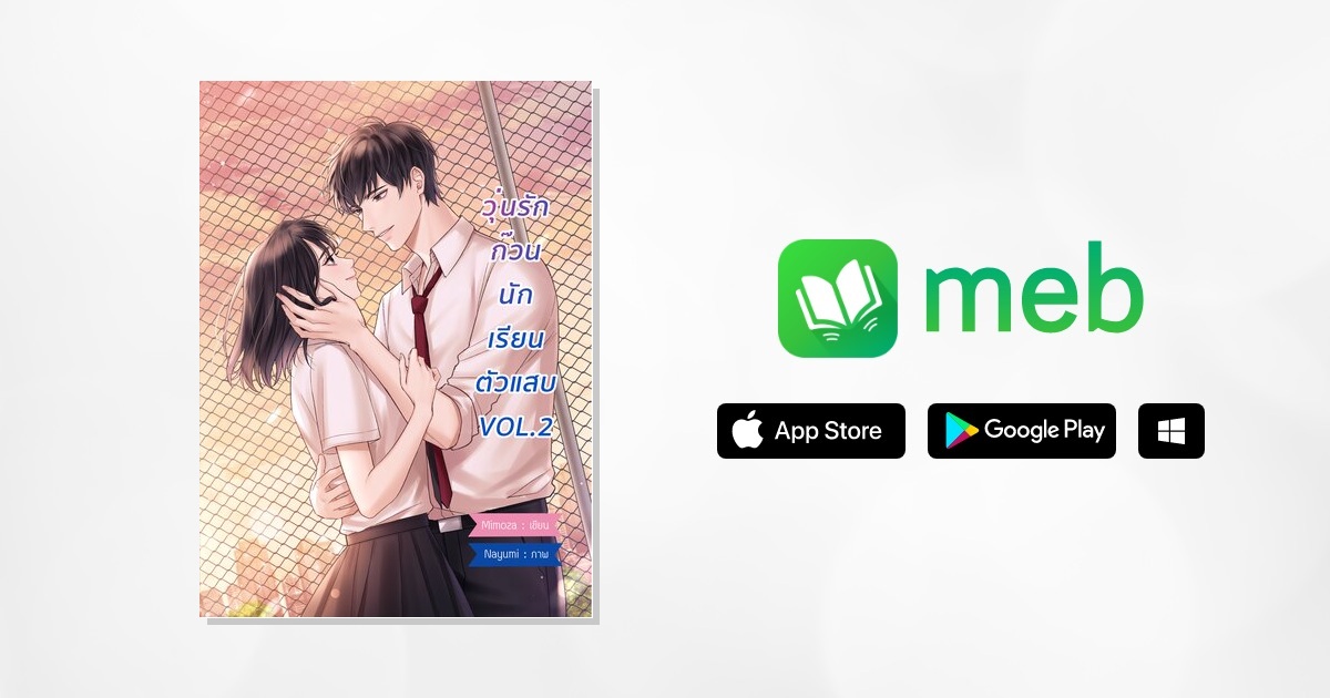 วุ่นรักก๊วนนักเรียนตัวแสบ 2:: e-book นิยาย โดย Mimoza.