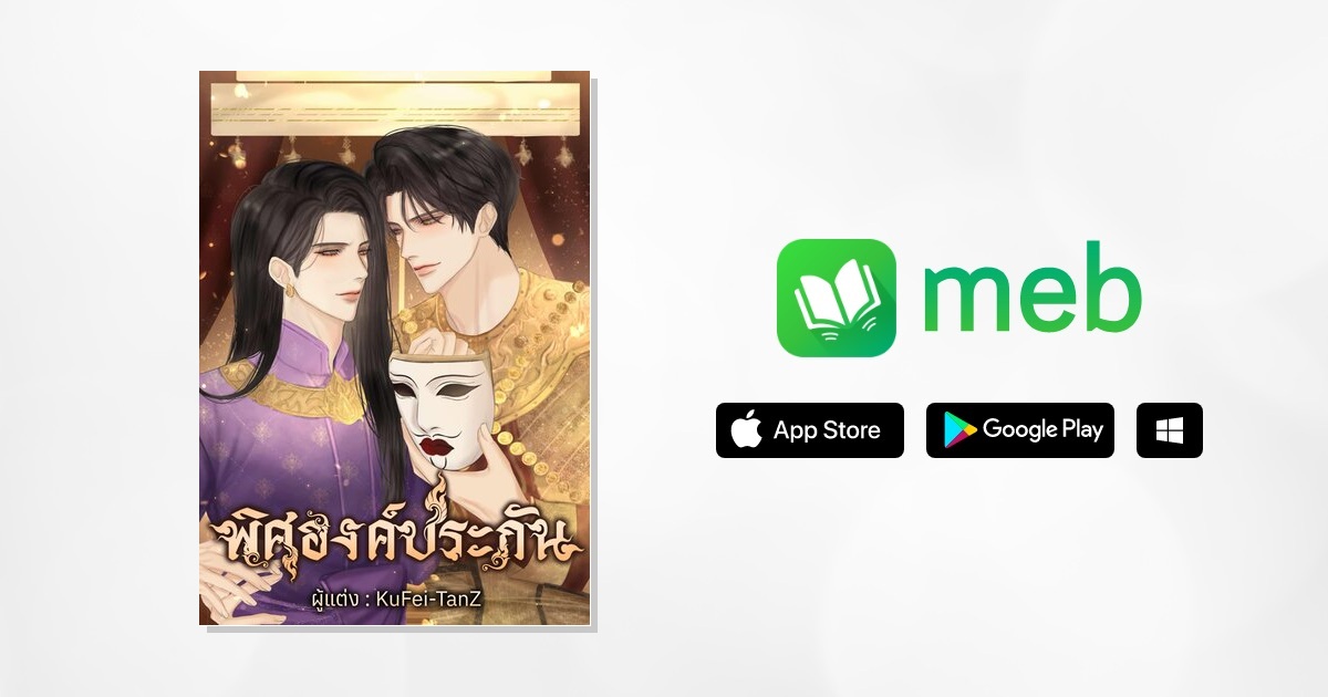 พิศองค์ประกัน:: e-book นิยาย โดย KuFei-TanZ