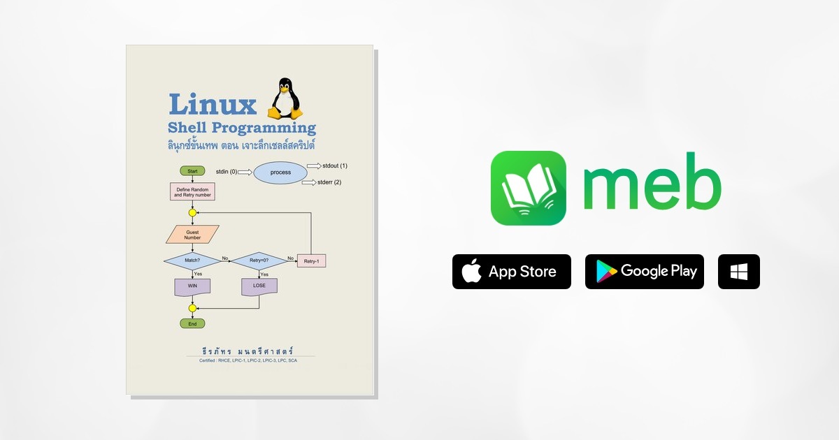 Linux Shell Programming ลินุกซ์ขั้นเทพ ตอน เจาะลึกเชลล์สคริปต์:: e-book หนังสือ โดย ธีรภัทร ...
